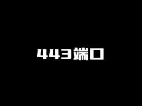云服务器443端口被墙检测方法和解决策略 - 主机评价网